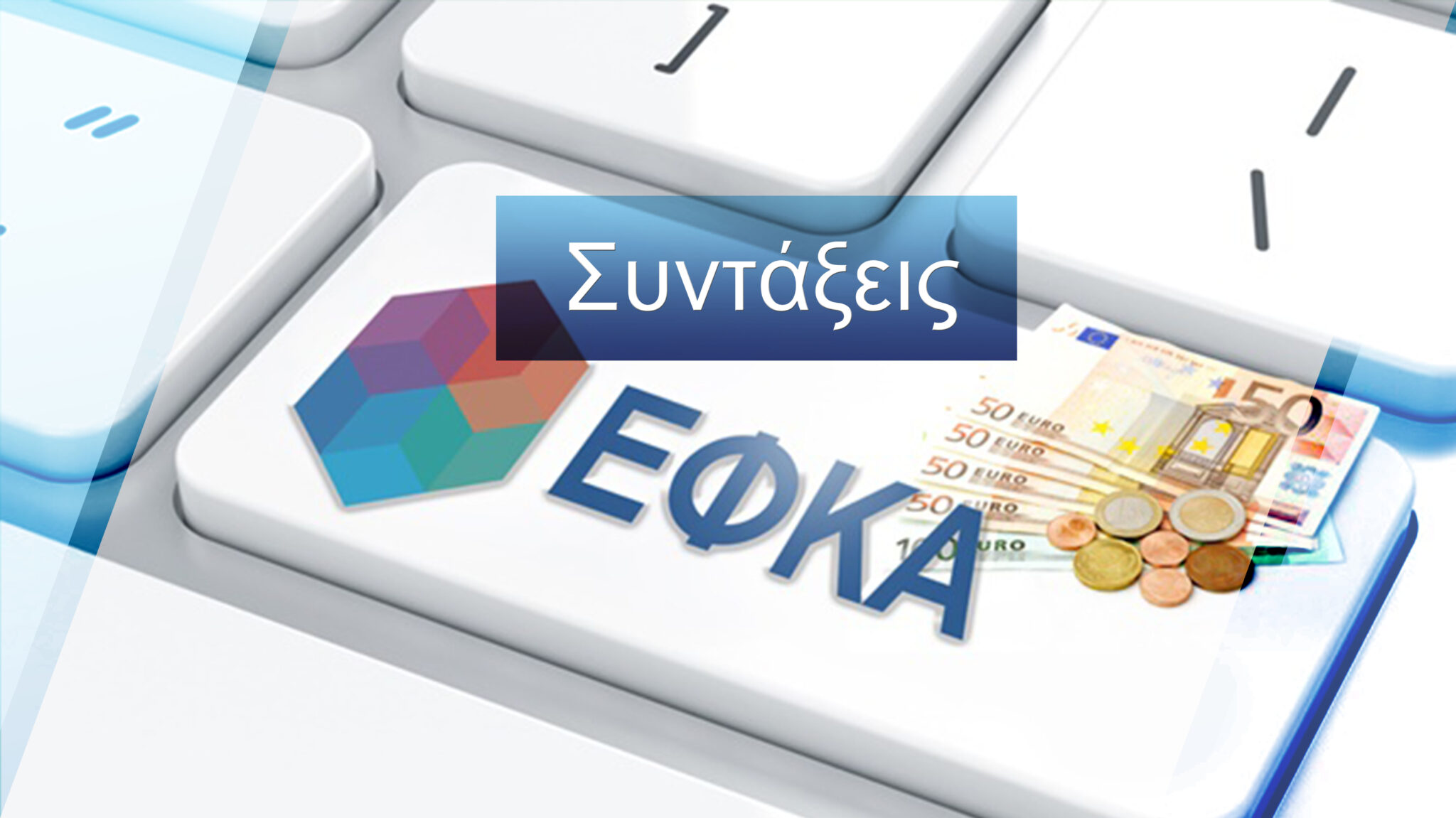 ΣΥΝΤΑΞΕΙΣ ΓΗΡΑΤΟΣ, ΧΗΡΕΙΑΣ κ ΑΝΑΠΗΡΙΑΣ ΟΛΩΝ ΤΩΝ ΤΑΜΕΙΩΝ