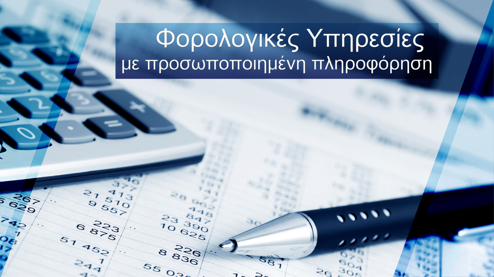 Φορολογικες Υπηρεσίες