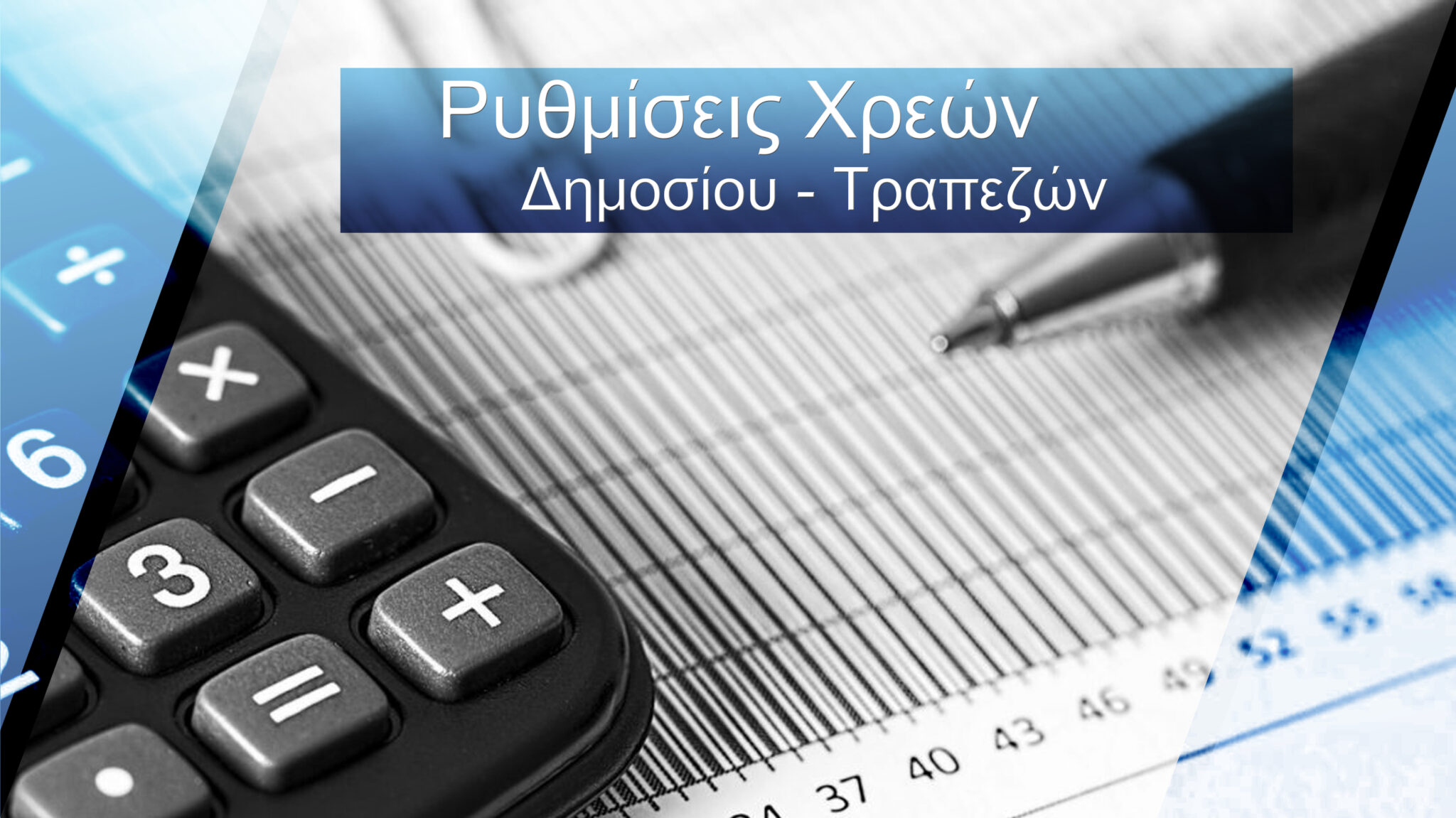 Ρυθμισεις Οφειλων