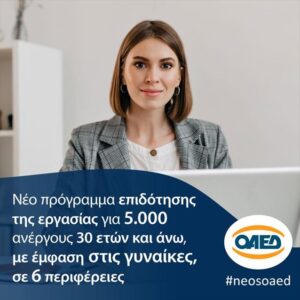 Ενεργά Προγράμματα ΟΑΕΔ