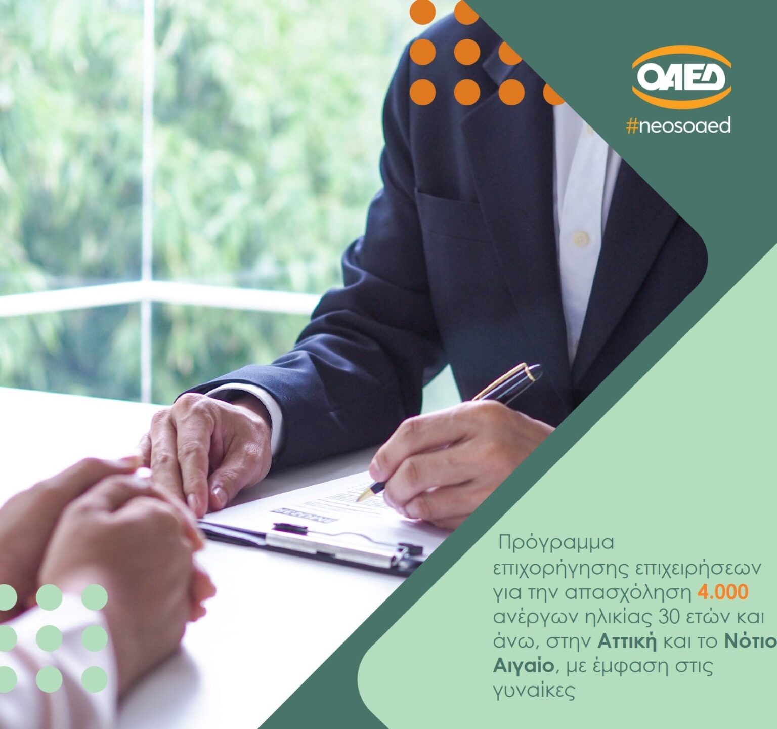 Ενεργά Προγράμματα ΟΑΕΔ