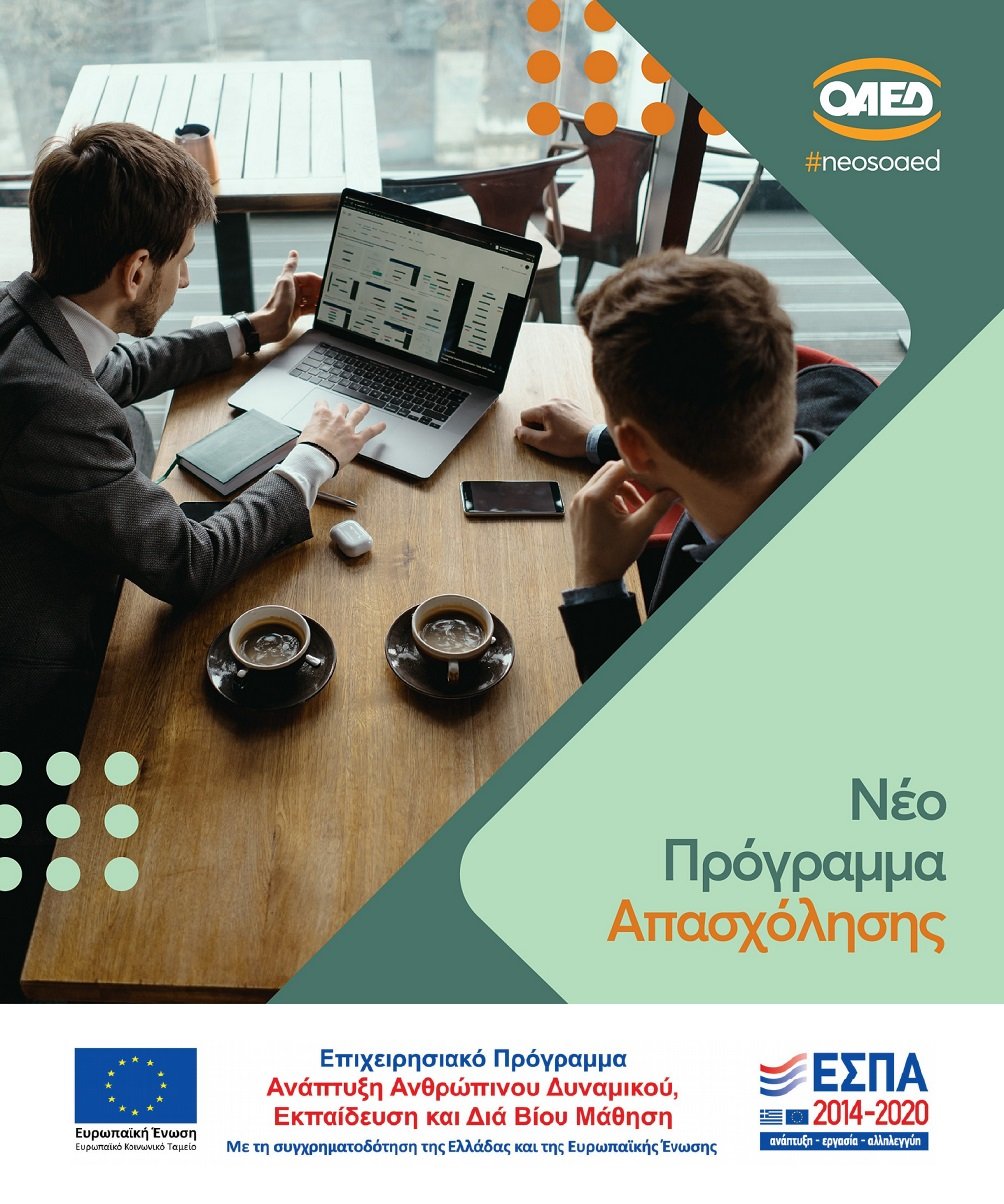 Ενεργά Προγράμματα ΟΑΕΔ