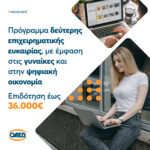 Ενεργά Προγράμματα ΟΑΕΔ
