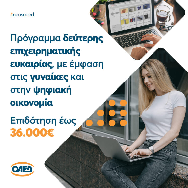 Ενεργά Προγράμματα ΟΑΕΔ