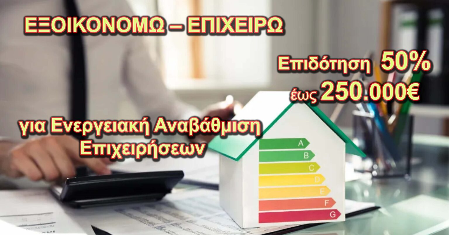 ΕΞΟΙΚΟΝΟΜΩ – ΕΠΙΧΕΙΡΩ