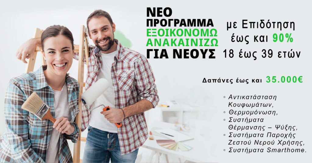 ΕΞΟΙΚΟΝΟΜΩ – ΑΝΑΚΑΙΝΙΖΩ ΓΙΑ ΝΕΟΥΣ